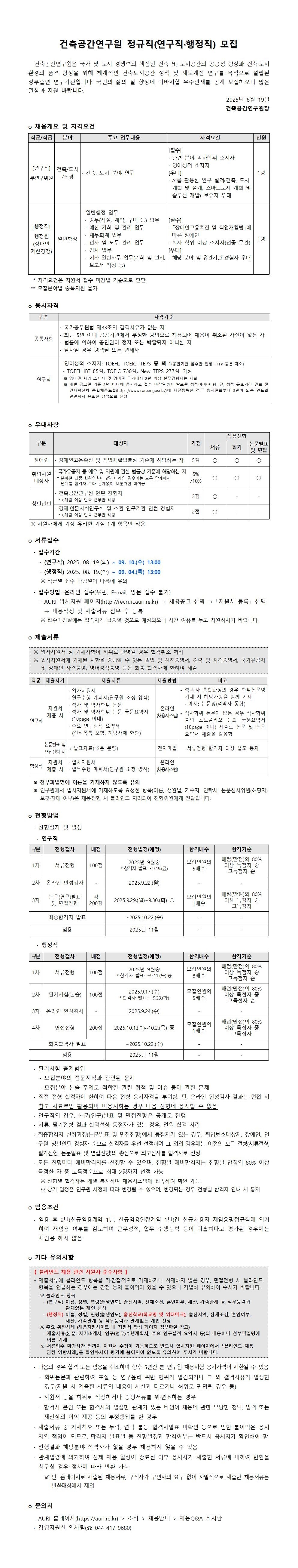 건축공간연구원 정규직(연구직,행정직) 모집 | 채용정보 | 채용안내 및 인재상 | 소식 : 건축공간연구원