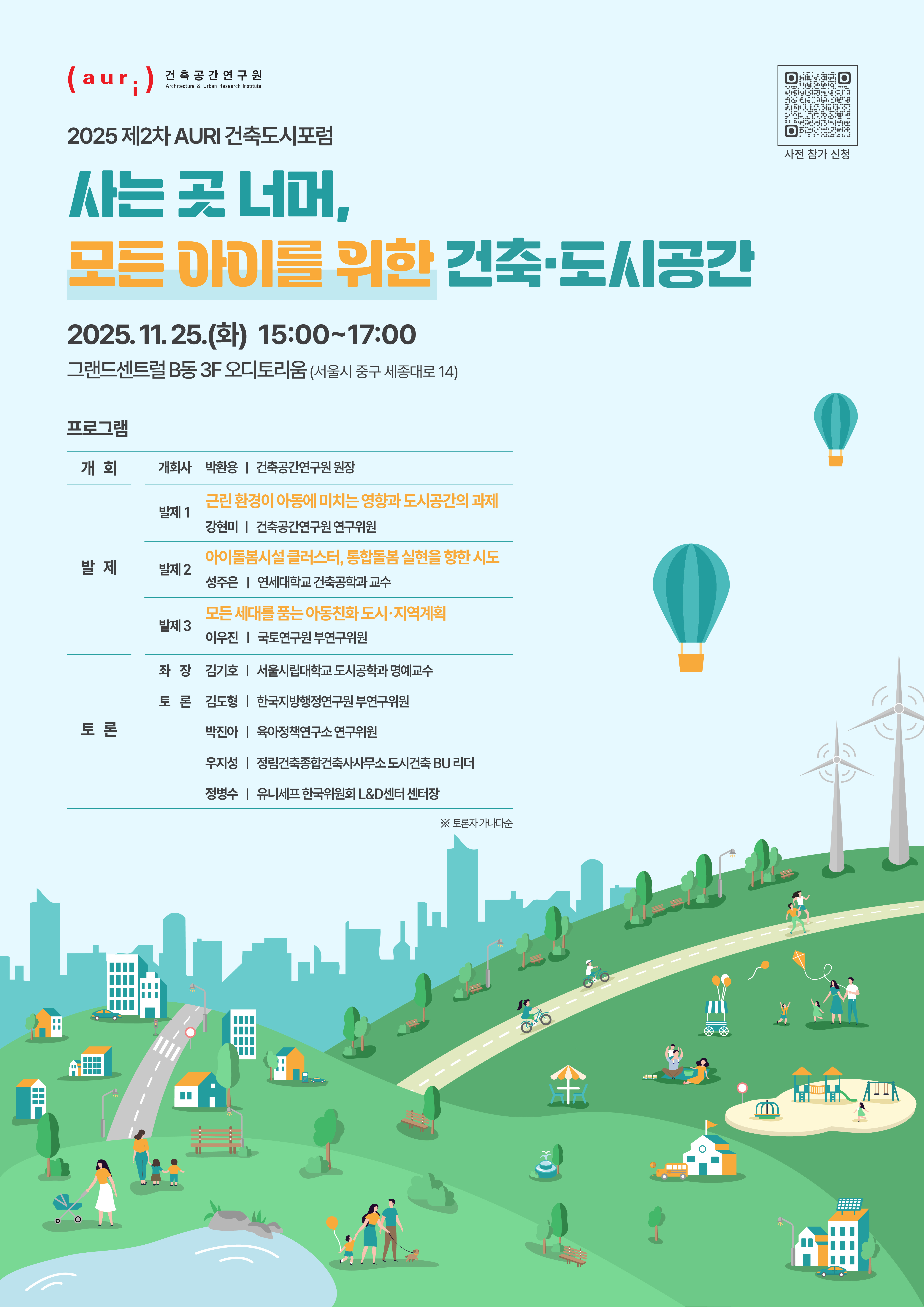 2025 제2차 AURI 건축도시포럼 개최 | 공지사항 | auri 소식 | 소식 : 건축공간연구원